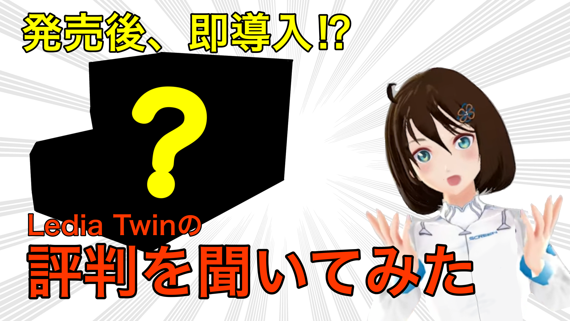 Ledia Twin の評判を聞いていみた