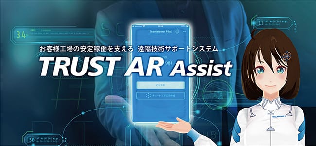 お客様工場の安定稼働を支える 遠隔技術サポートシステム TRUST AR Assist